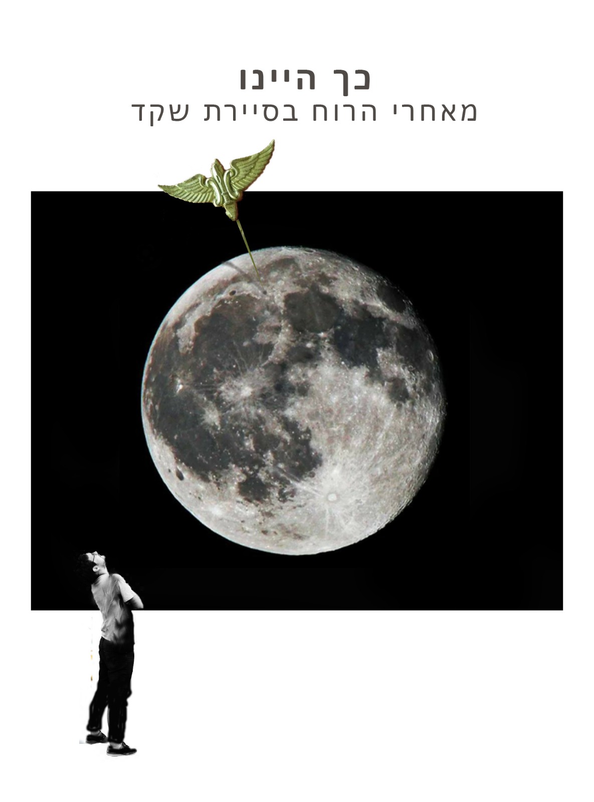 סיירת שקד |424,|שקדניק|גבעתי|סיירות|סירת שקד|